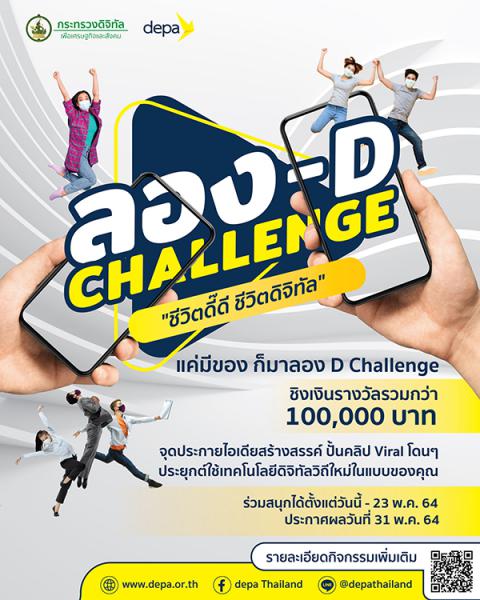 ประกวดคลิปวิดีโอสั้น หรือคลิปไวรัล ลอง D Challenge ชีวิตดี๊ดี ขัวิต